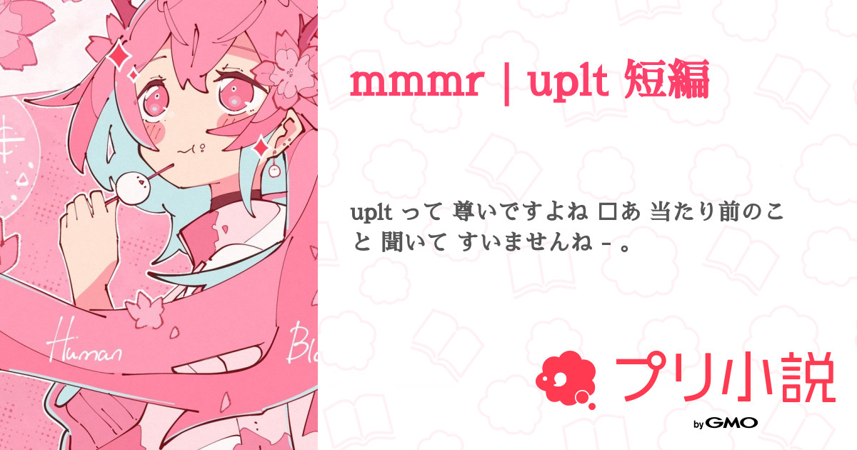 第3話：# 3（mmmr｜uplt 短編）｜無料スマホ夢小説ならプリ小説 byGMO